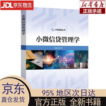 小微信贷管理学 史小坤 中国金融出版社 史小坤 中国金融出版社