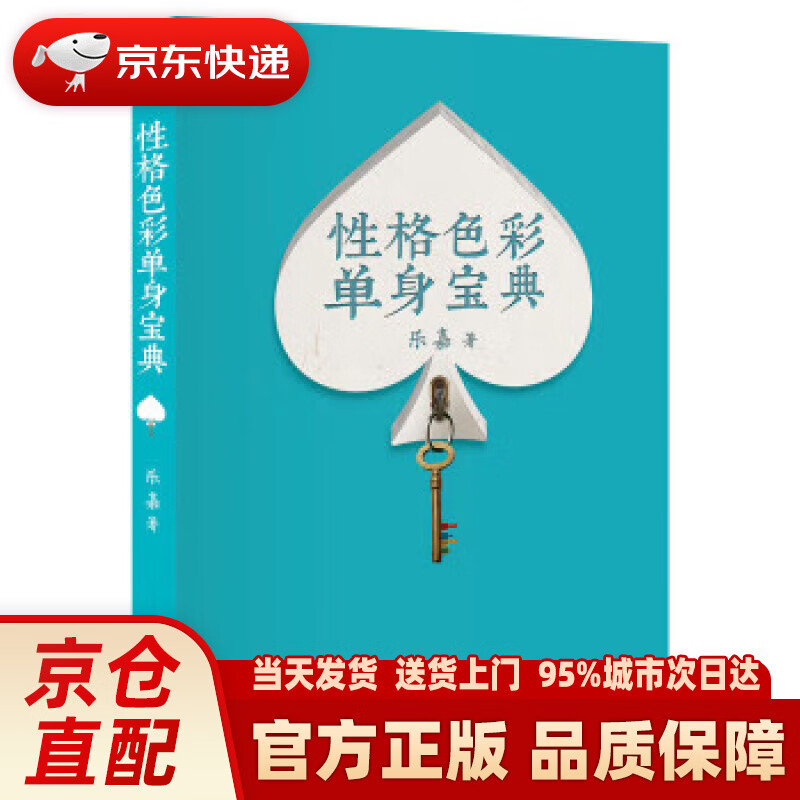 性格色彩单身宝典 果麦文化 出品,乐嘉 中国华侨出版社 9787511389558