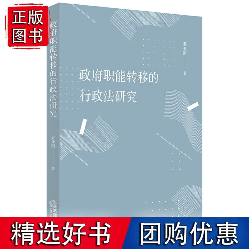 政府职能转移的行政法研究