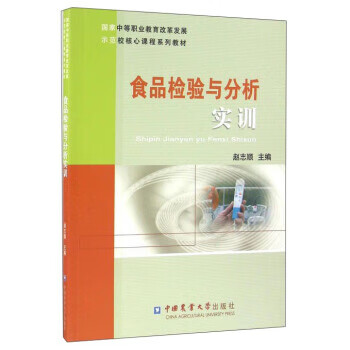 食品检验与分析实训 赵志顺 编 9787565515002