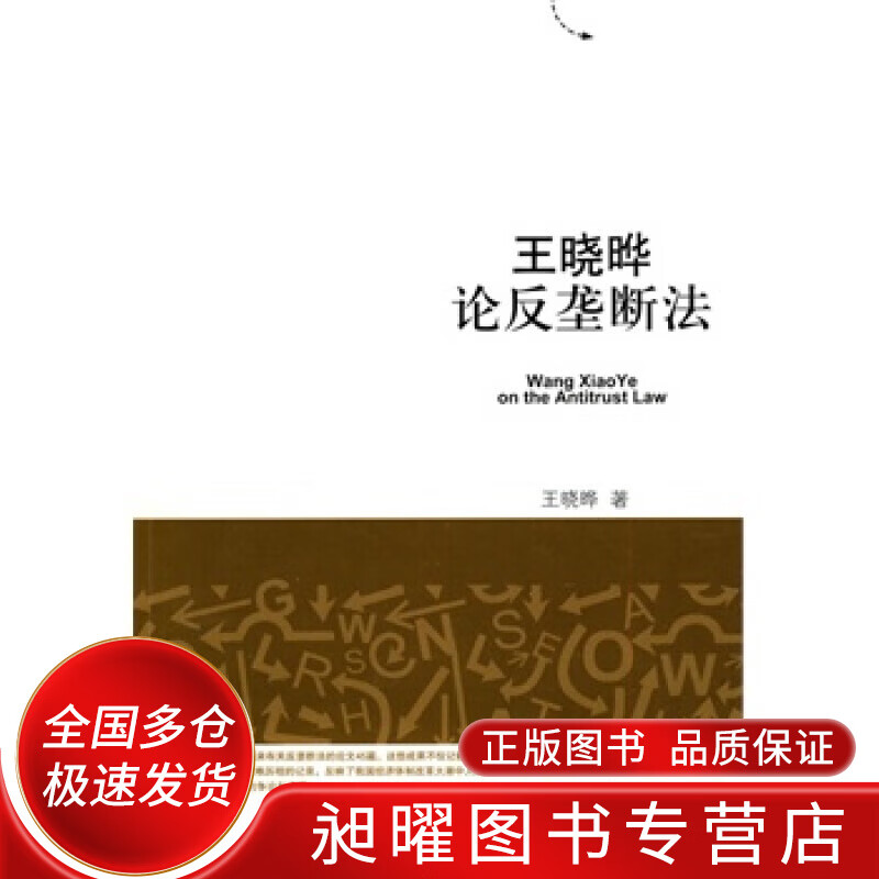王晓晔论反垄断法【精选】