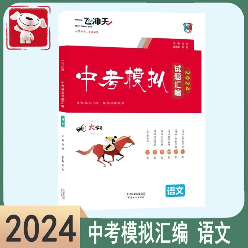 2024一飞冲天中考模拟试题汇编 语文数学英语物理化学历史道德与法治 自选 2023年各区一模二模和历年真题汇编 语文
