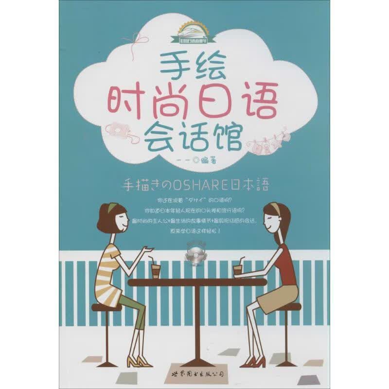 手绘时尚日语会话馆