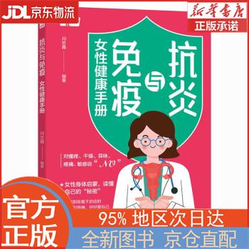 【新华书籍】抗炎与免疫：女性健康手册 闫忠鑫 中国轻工业出版社有限公司