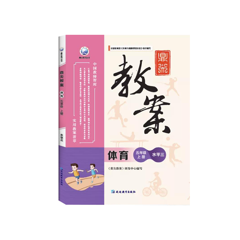 2023年小学体育鼎尖教案1-9年级体育上下册教师参考书备课老师用书课标水平中国教师智库体育老师教参辅导书 五年级上册-体育（水平三） 小学通用