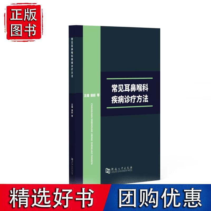 常见耳鼻喉科疾病诊疗方法
