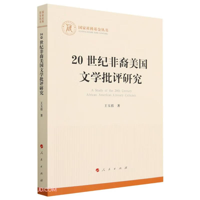 20世纪非裔美国文学批评研究（国家社科基金丛书—其他）