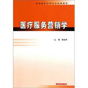 医疗服务营销学