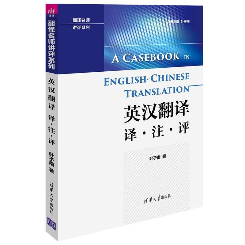 英汉翻译 译·注·评