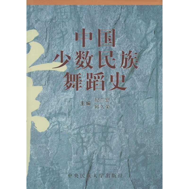 中国少数民族舞蹈史