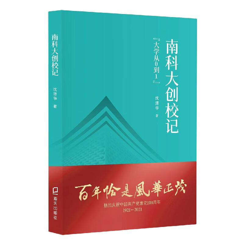 南科大创校记(大学从0到1)