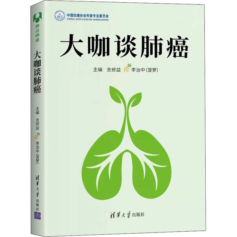大咖谈肺癌 支修益,李治中 编 书籍
