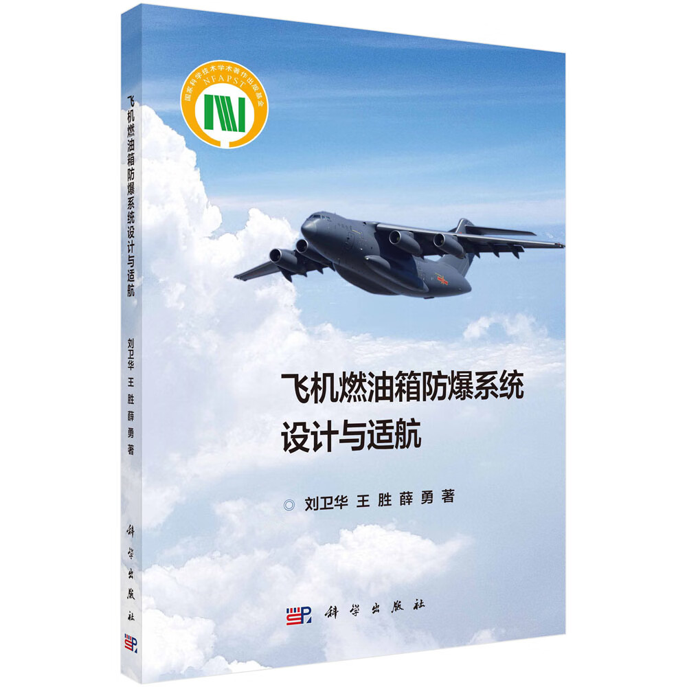 飞机燃油箱防爆系统设计与适航 刘卫华 中国科技出版传媒股份有限公司 工业技术书籍