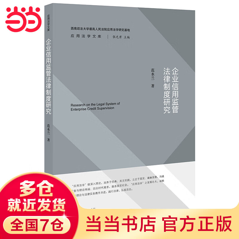 企业信用监管法律制度研究