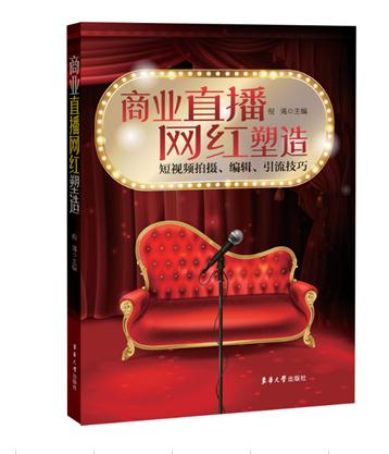 商业直播网红塑造 倪渑 著 东华大学出版社 9787566916327
