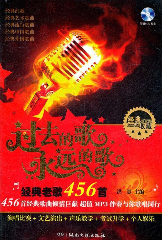 过去的歌永远的歌经典老歌456首