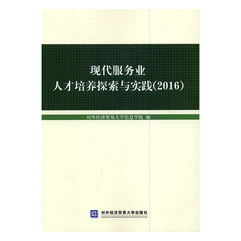 现代服务业人才培养探索与实践：2016 社会科学 对外经济贸易大学信息学院编 对外经济贸易大学出版社