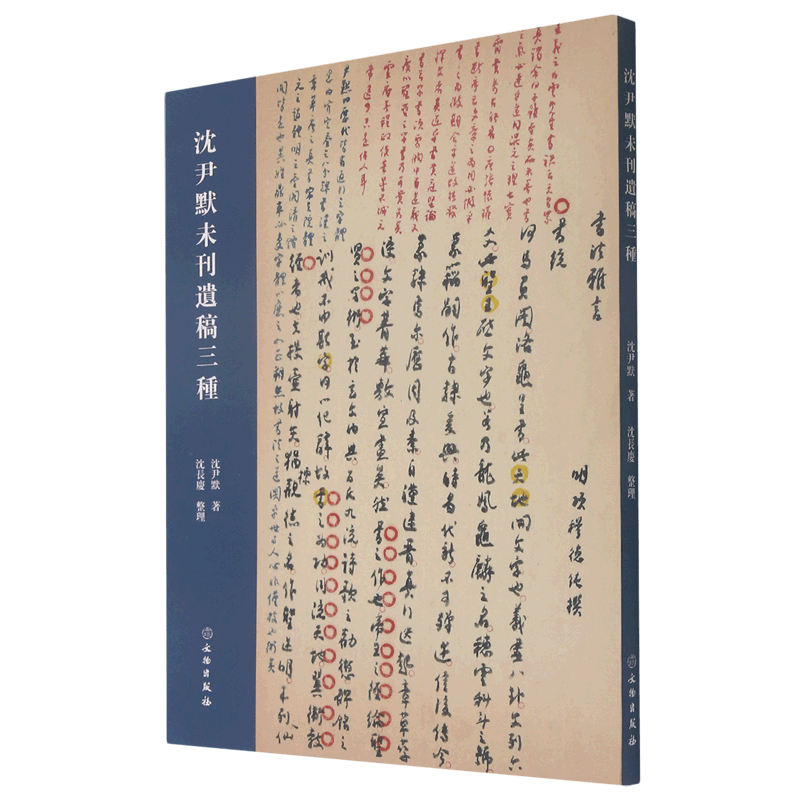沈尹默未刊遗稿三种