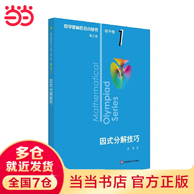 【套装-单本可选】数学奥林匹克小丛书第三版初中卷1-8册全套初中数学竞赛奥数教程小蓝本技巧 初一二三奥数 初中卷1 因式分解技巧（定价：21）