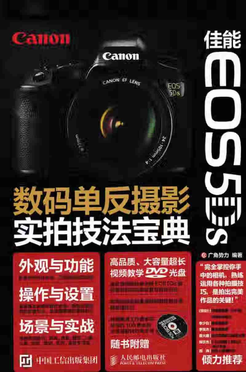 佳能 EOS 5Ds数码单反摄影实拍技法宝典【精选】