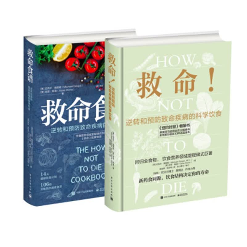 官方 能救命的营养学：救命+救命食谱(套装共2册)