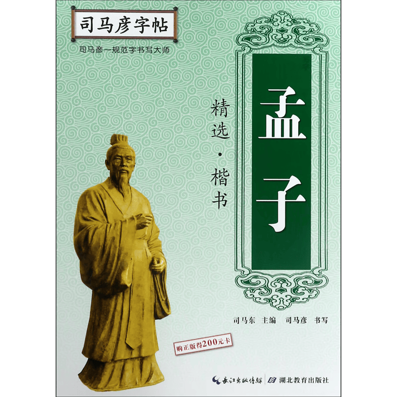 孟子精选(楷书)/司马彦字帖