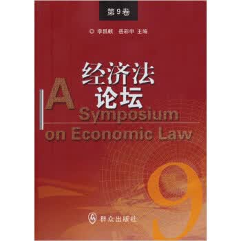 经济法论坛第9卷