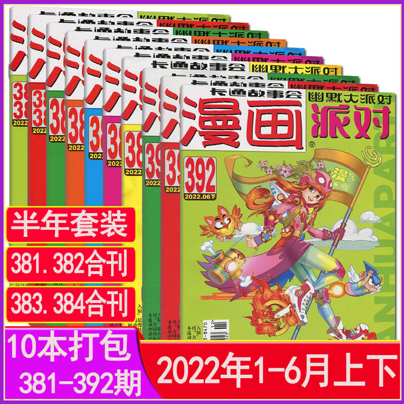 半年套装】漫画派对party杂志2022年381-392期10本打包2023起清仓