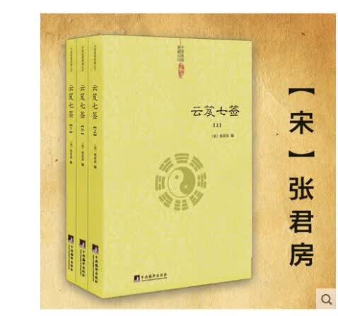 云笈七签（上中下）张君房/老子今注今译炁體源流道教精粹庄子今注今译仙道口诀八部金刚功道门精要太极修身