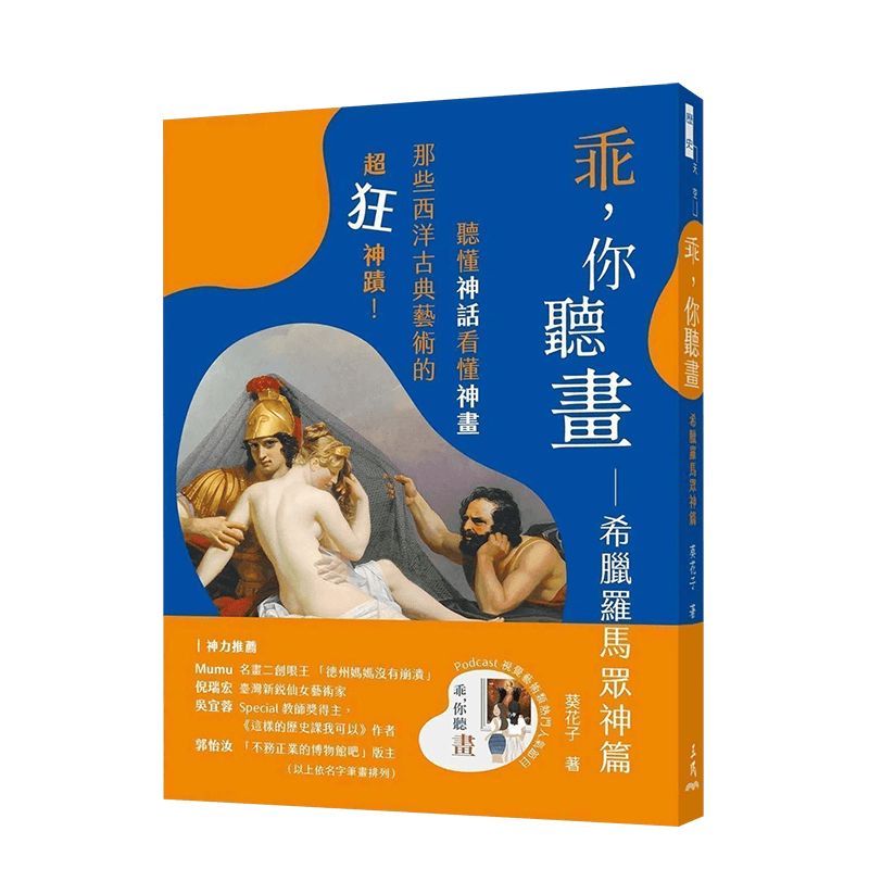 乖，你听画：希腊罗马众神篇――听懂神话看懂神画，那些西洋古典艺术的狂神迹！ 港台原版中文繁体艺术作品集画册画集 善本图书
