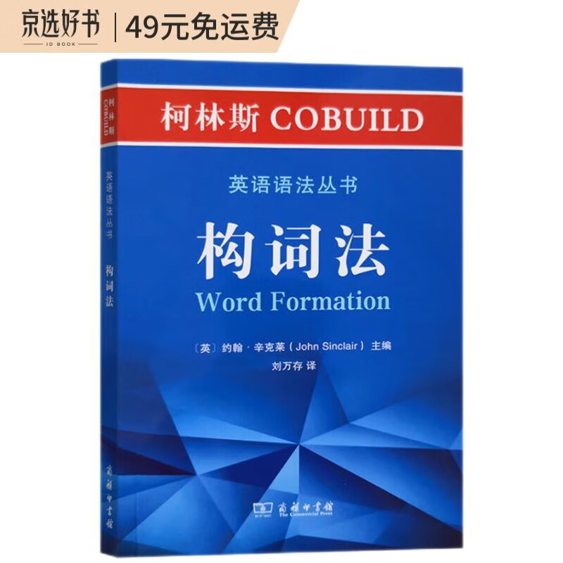 柯林斯COBUILD英语语法丛书：构词法