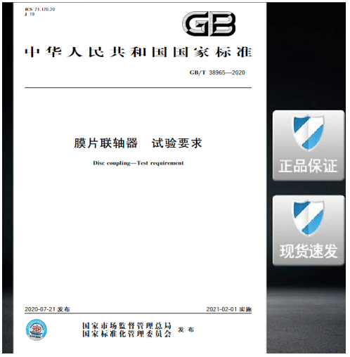GB/T 38965-2020 膜片联轴器 试验要求