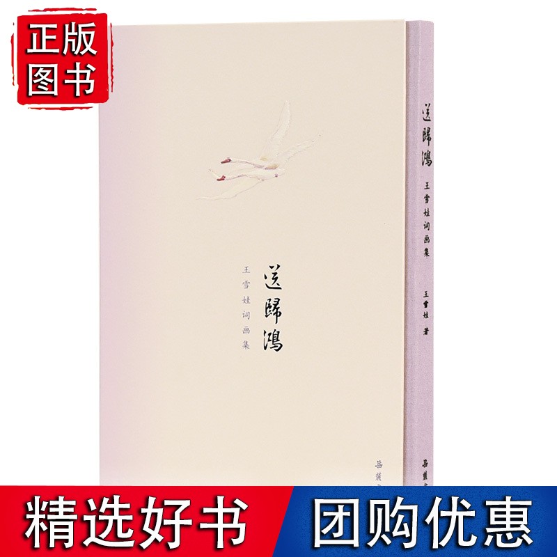 送归鸿：雪娃词画集