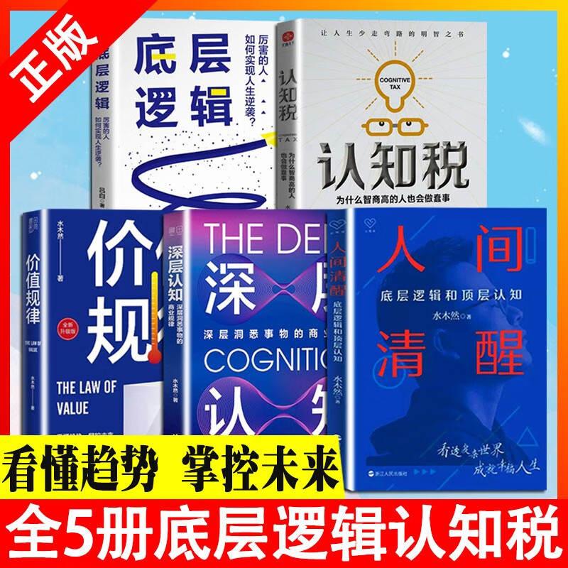 人间清醒 底层逻辑 深层认知 认知税 价值规律水木然作品心理学思维个人成长自我实现正能量书 5册