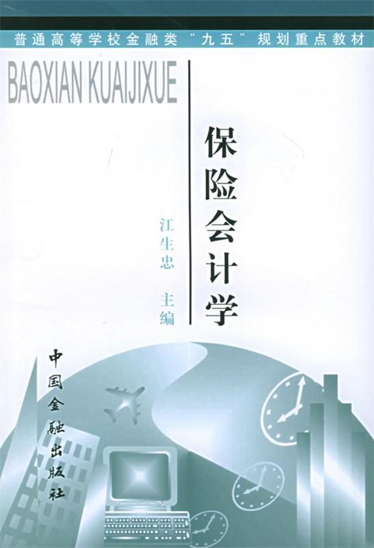 保险会计学