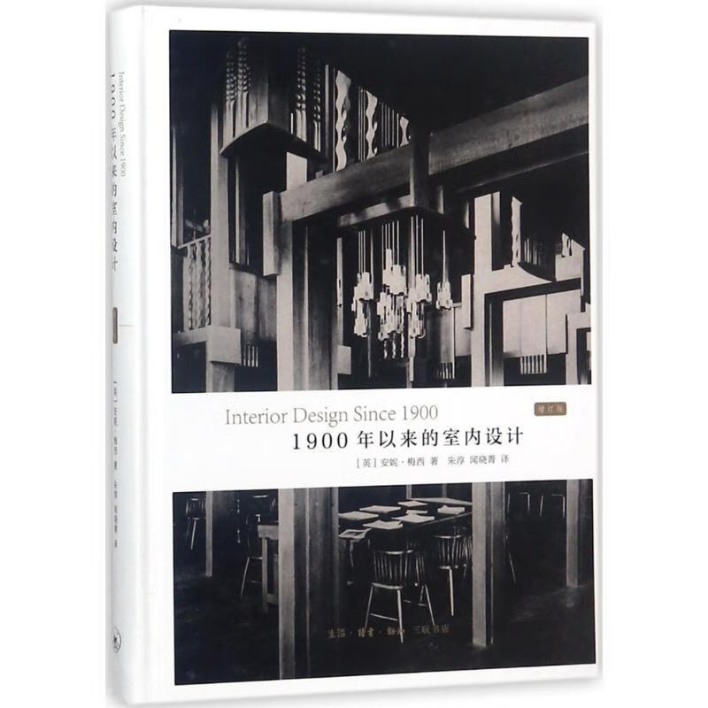 1900年以来的室内设计