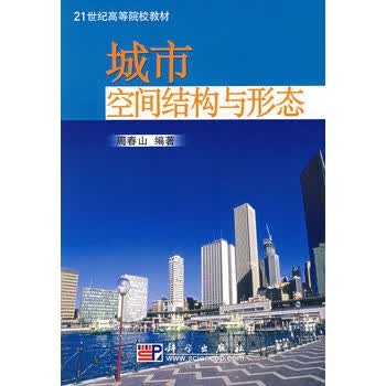 城市空间结构与形态
