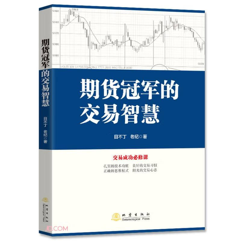 期货冠军的交易智慧9787502852948 京东现货