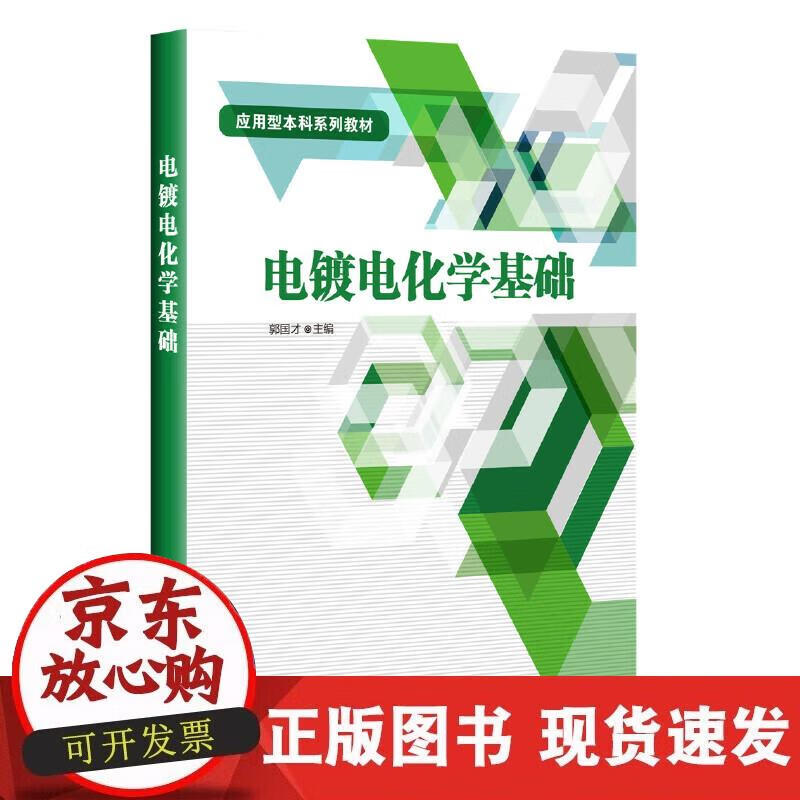 【现货】电镀电化学基础