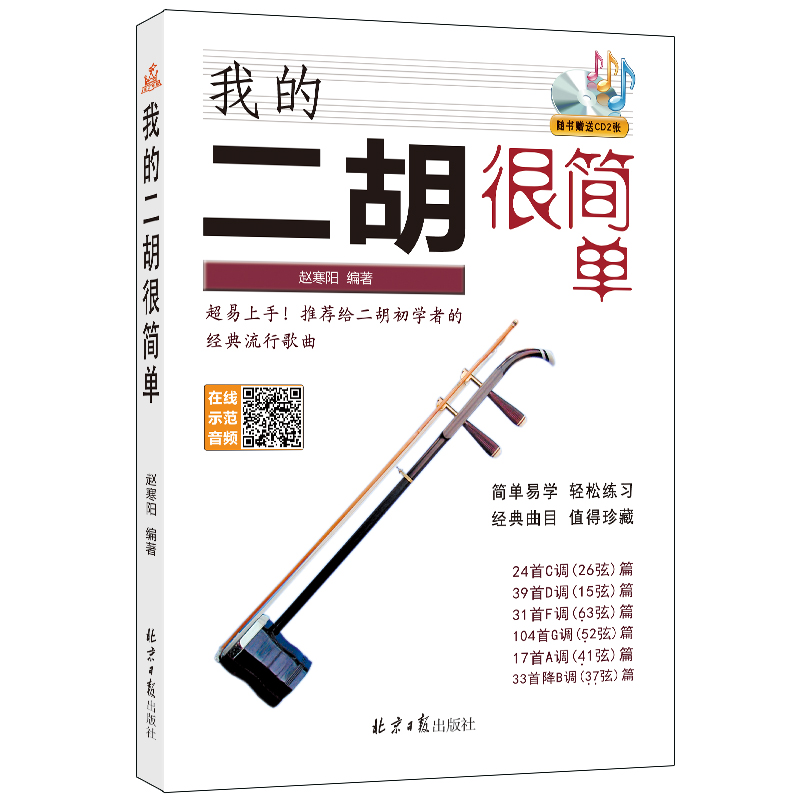 我的二胡很简单