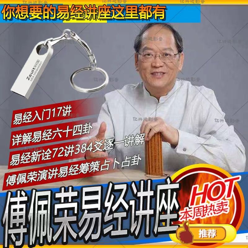 傅佩荣易经视频64G详解六十四卦入门讲解道德经论语三百讲 傅佩荣易经讲座U盘（64G）
