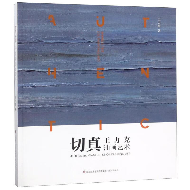切真:王力克油画艺术 王力克 济南出版社