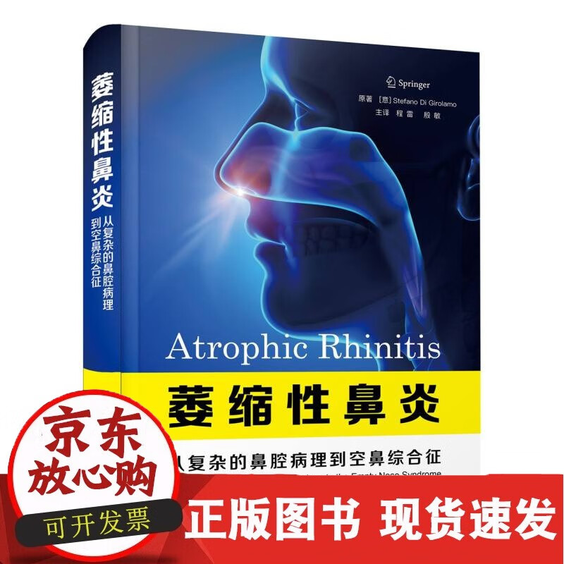 萎缩性鼻炎：从鼻腔病理到空鼻综合征