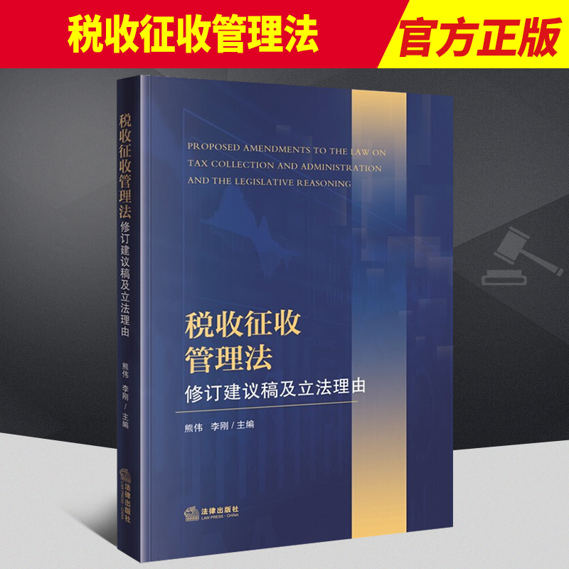 2022新书 税收征收管理法修订建议稿及立法理由 熊伟 李刚 法律出版社9787519763664