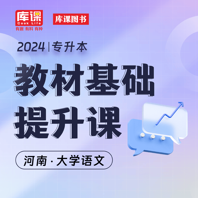 天一库课2024河南专升本书课包教材基础课堂专业英语语文高数管理学经济学法学基础教育理论生理病理河南省专升本复习资料 库课河南专升本 语文 基础提升课