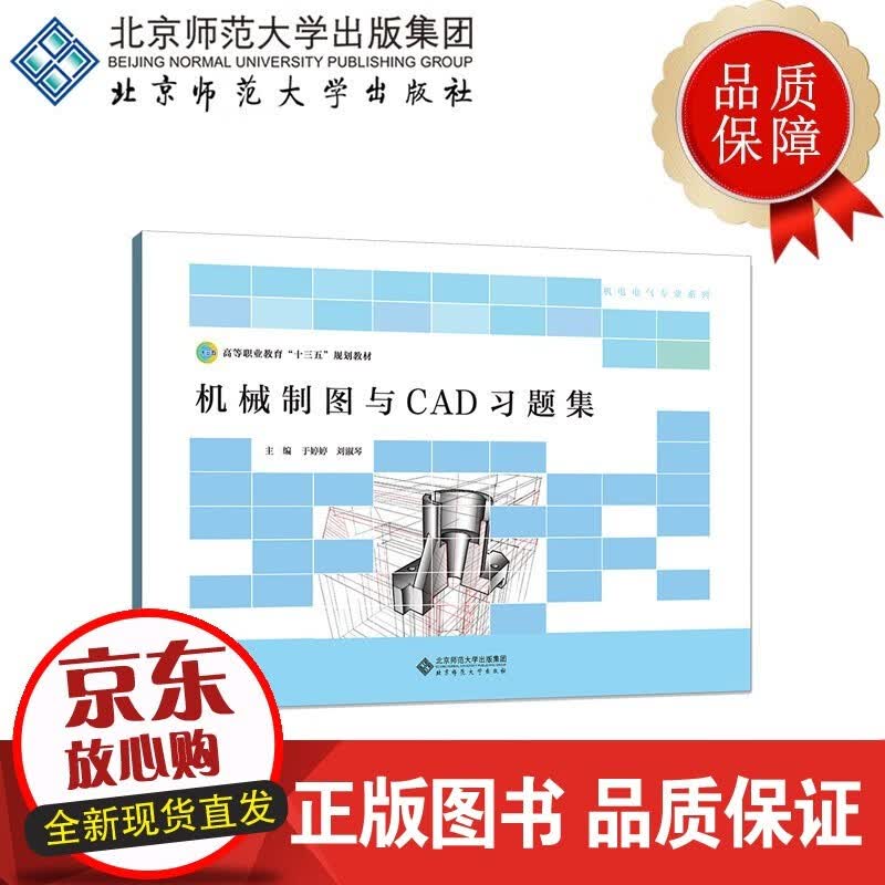 机械制图与CAD习题集 9787303233830 于婷婷 主编 高等职业教育“十三五”