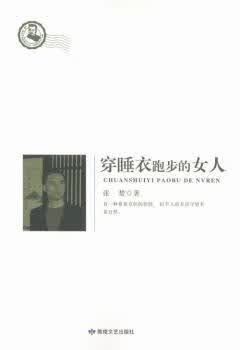 书籍 穿睡衣跑步的女人 张楚著 敦煌文艺出版社