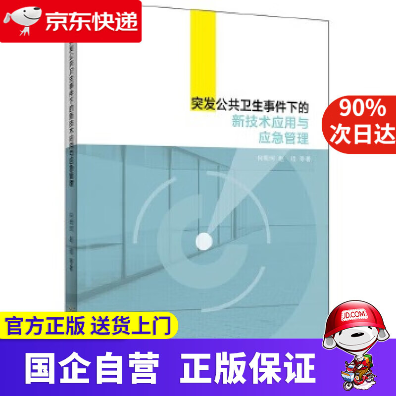 突发公共卫生事件下的新技术应用与应急管理 何明珂赵琨等 首都经济贸易大学出版社