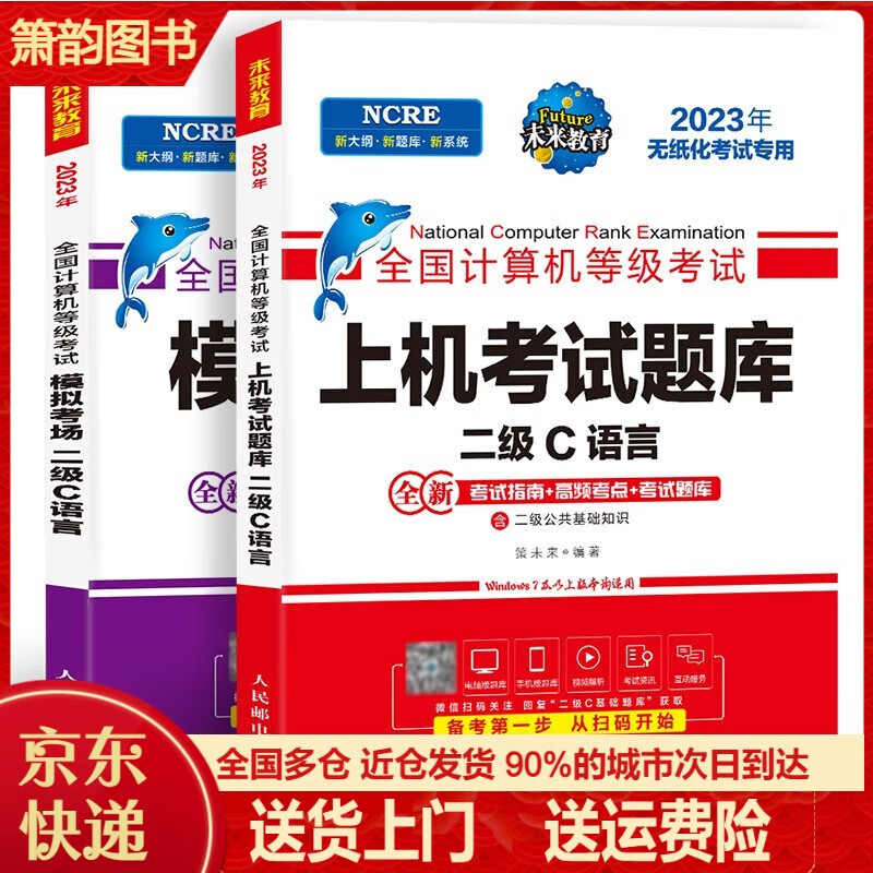 2024计算机考试备考 全国计算机等级考试 二级C语言 上机考试题库+模拟考场 2023(全2册) (全2册)