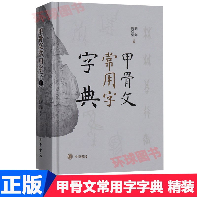新书 甲骨文常用字字典 刘钊,冯克坚主编 中华书局